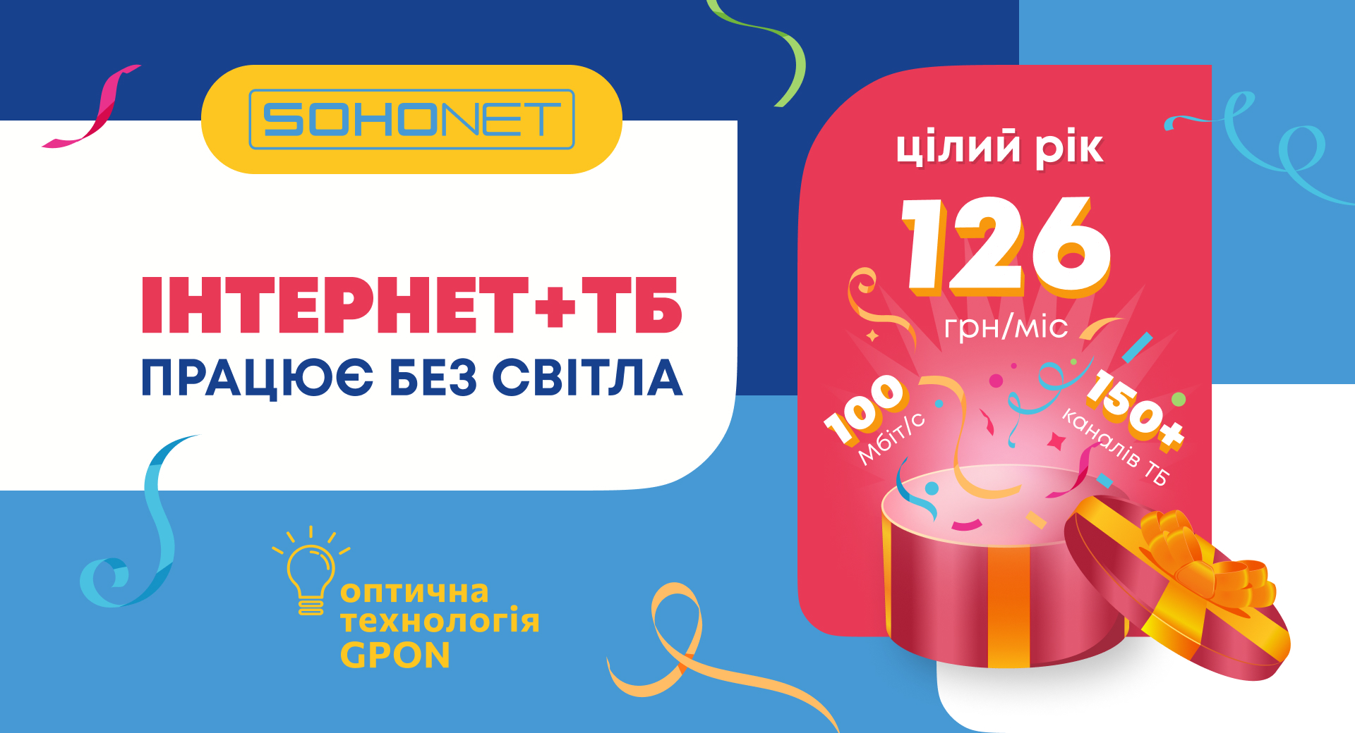 Казкова пропозиція від інтернет-провайдера SOHONET – тариф ЛОЯЛЬНИЙ.
